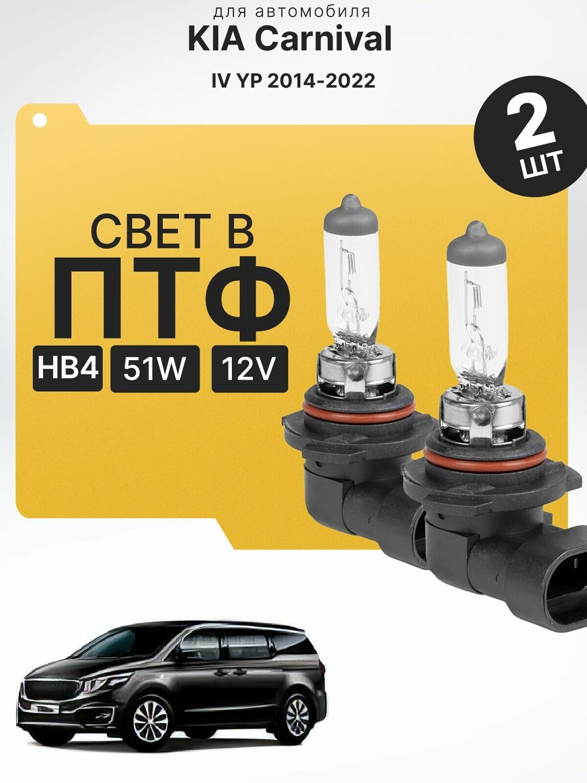 Комплект галогеновых лампочек HB4 в ПТФ для KIA Carnival IV (YP) 2014-2022. Галоген в туманки для КИА Карнивал. Лампы HB4 в противотуманные фары