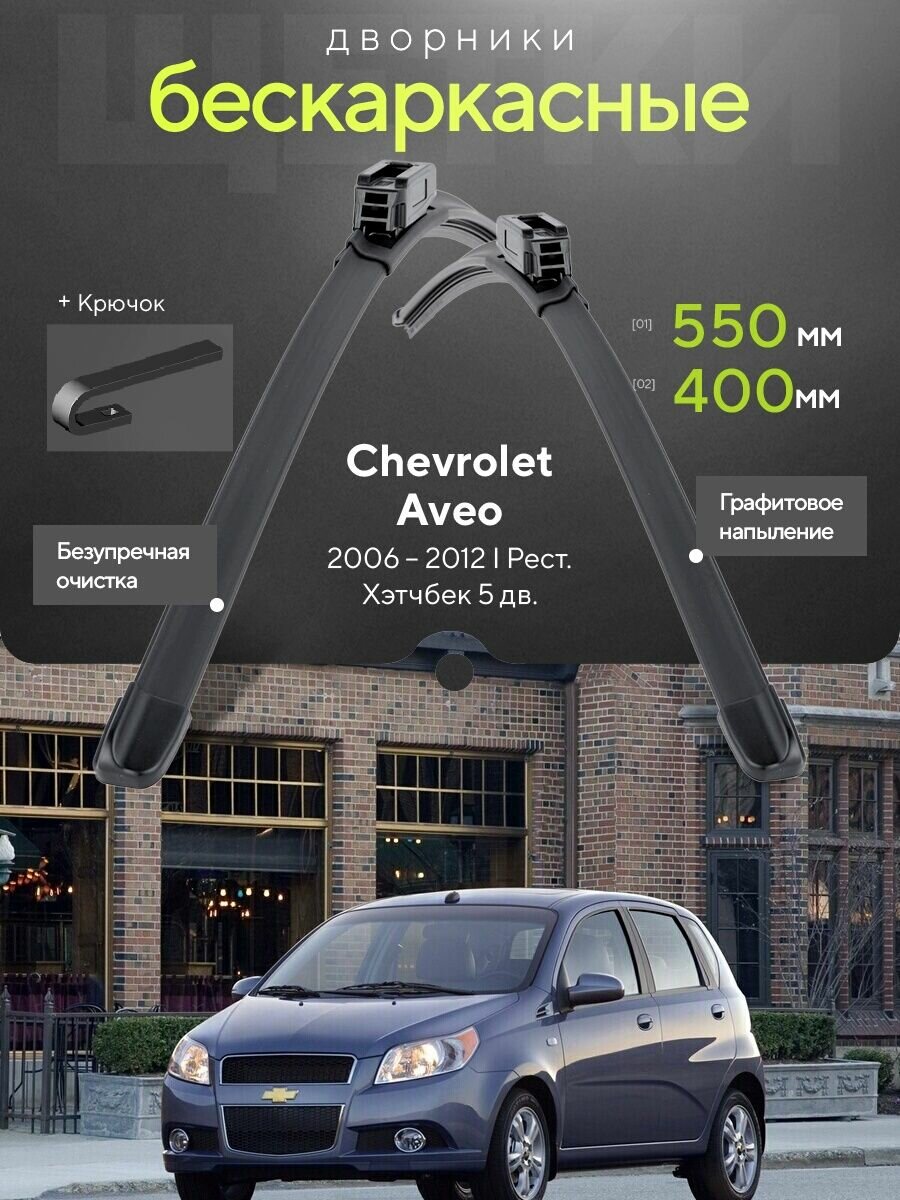 Комплект дворников 2шт на Chevrolet Aveo I Рест. 2006 2012, Хэтчбек 5 дв. Всесезонные щетки стеклоочистителя на Шевроле Авео