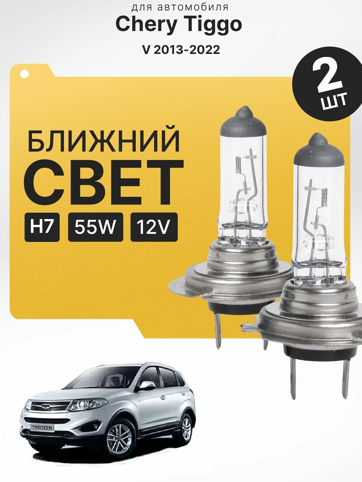 Комплект галогеновых лампочек H7 для Chery Tiggo V 2013 - 2022. Галоген в ближний свет для Черри Тигго
