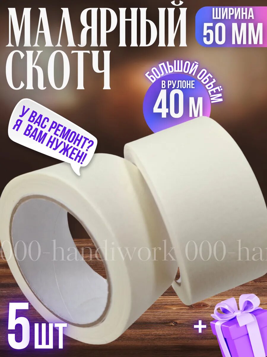 Скотч малярный широкий 200 метров 5 рулонов 50мм