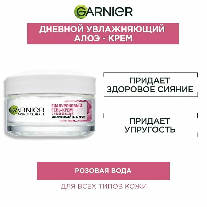 GARNIER Гиалуроновый Гель-Крем с розовой водой, увлажняет, придает сияние, для всех типов кожи, даже чувствительной Skin Naturals, 50 мл