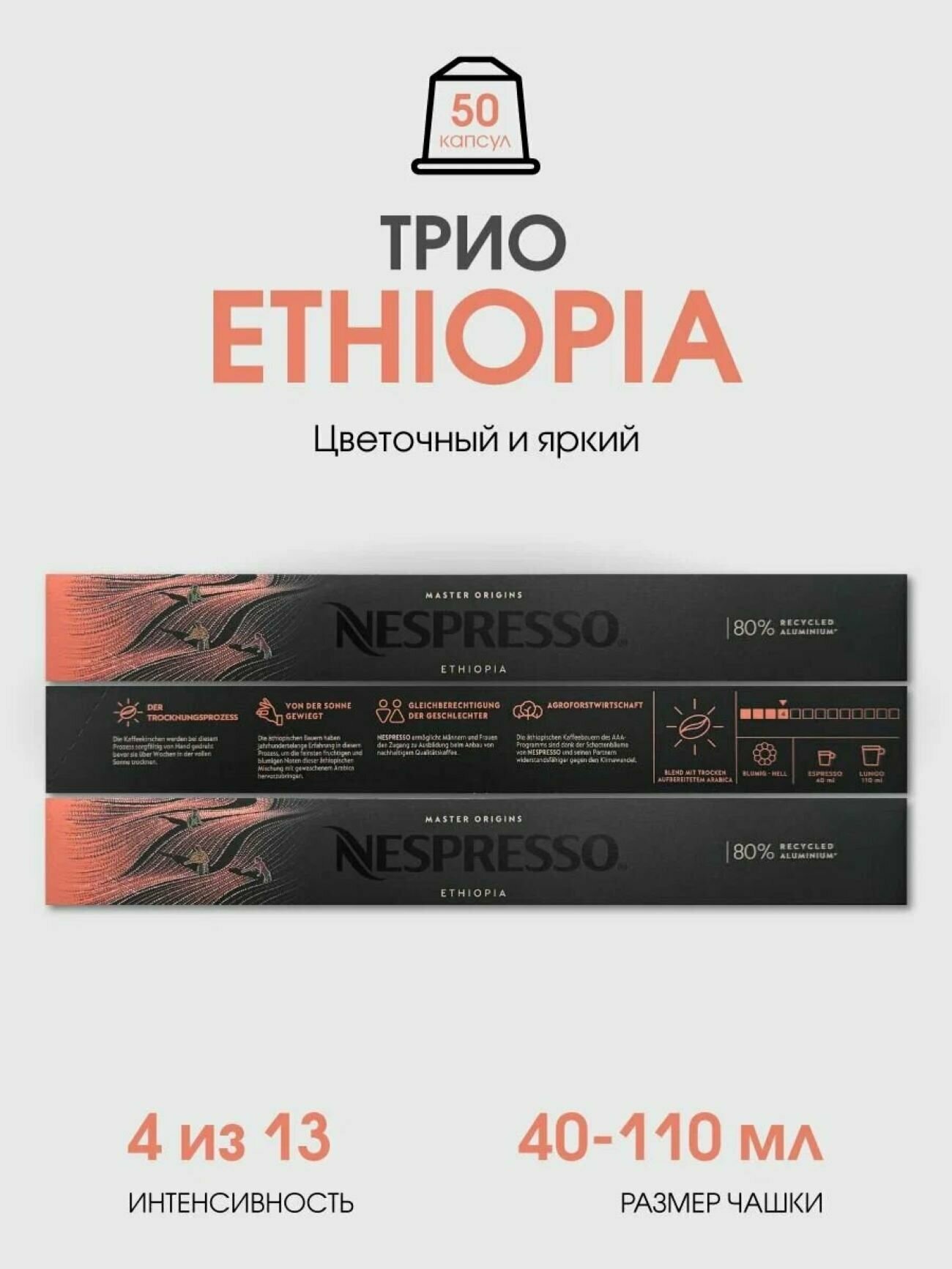 Набор кофе в капсулах для Nespresso Master Origin Ethiopia, 30 капсул, 3 упаковки