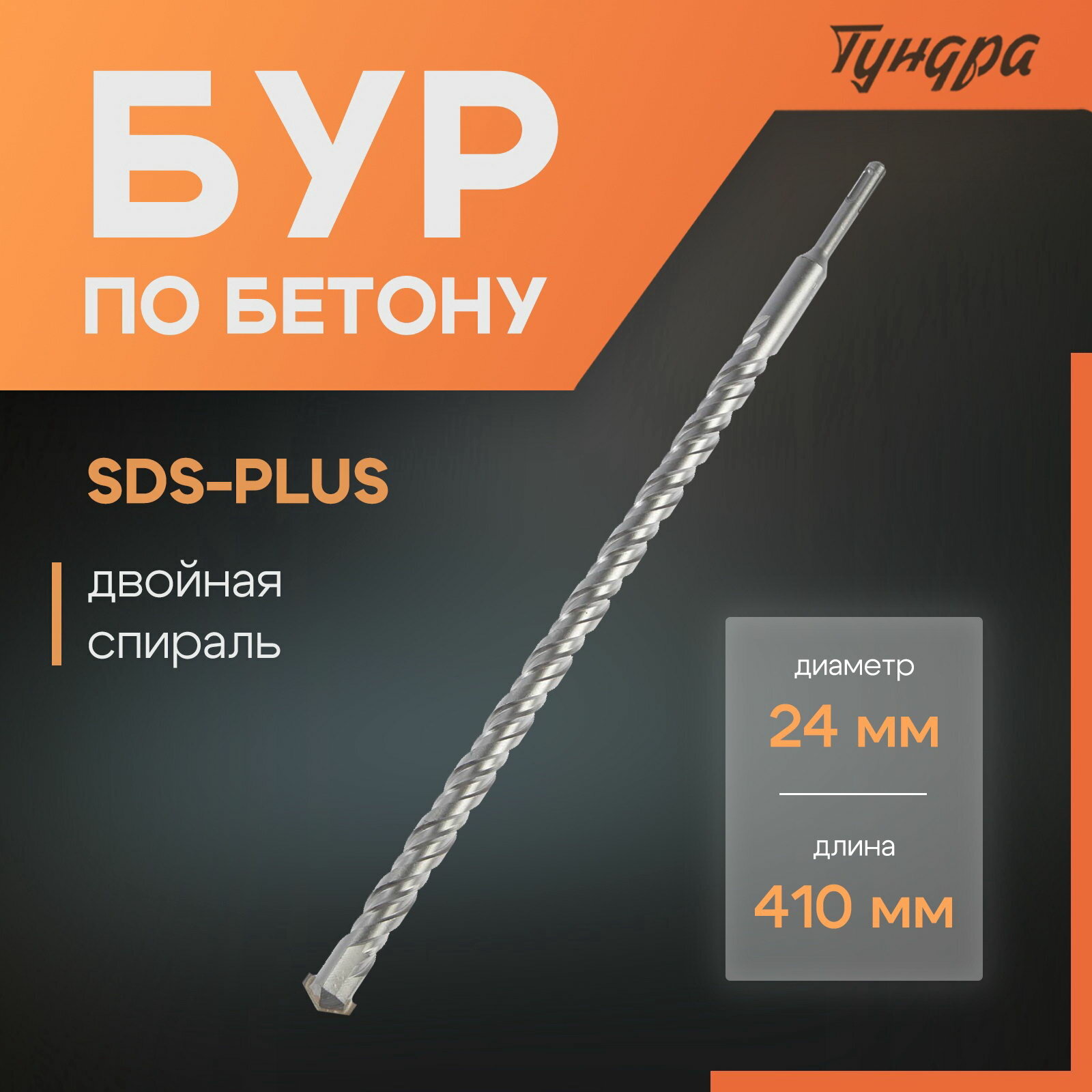 Бур по бетону двойная спираль, SDS-plus, 24x410 мм, тип хвостовика: sds-plus