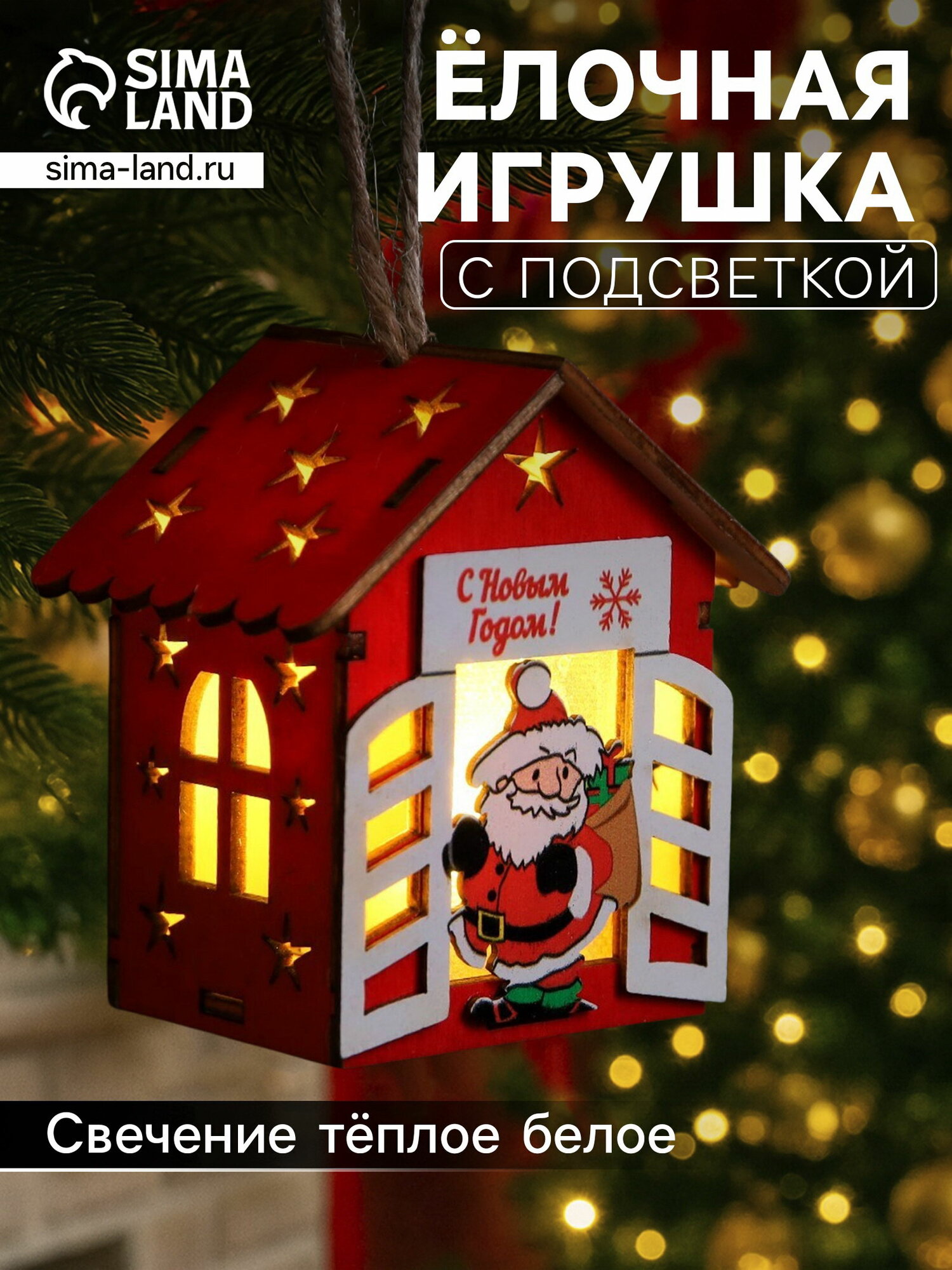 Ёлочная игрушка "Дом с Дедом Морозом", 8.7x4.6 см, 1 LED, от батареек, свечение тёплое белое