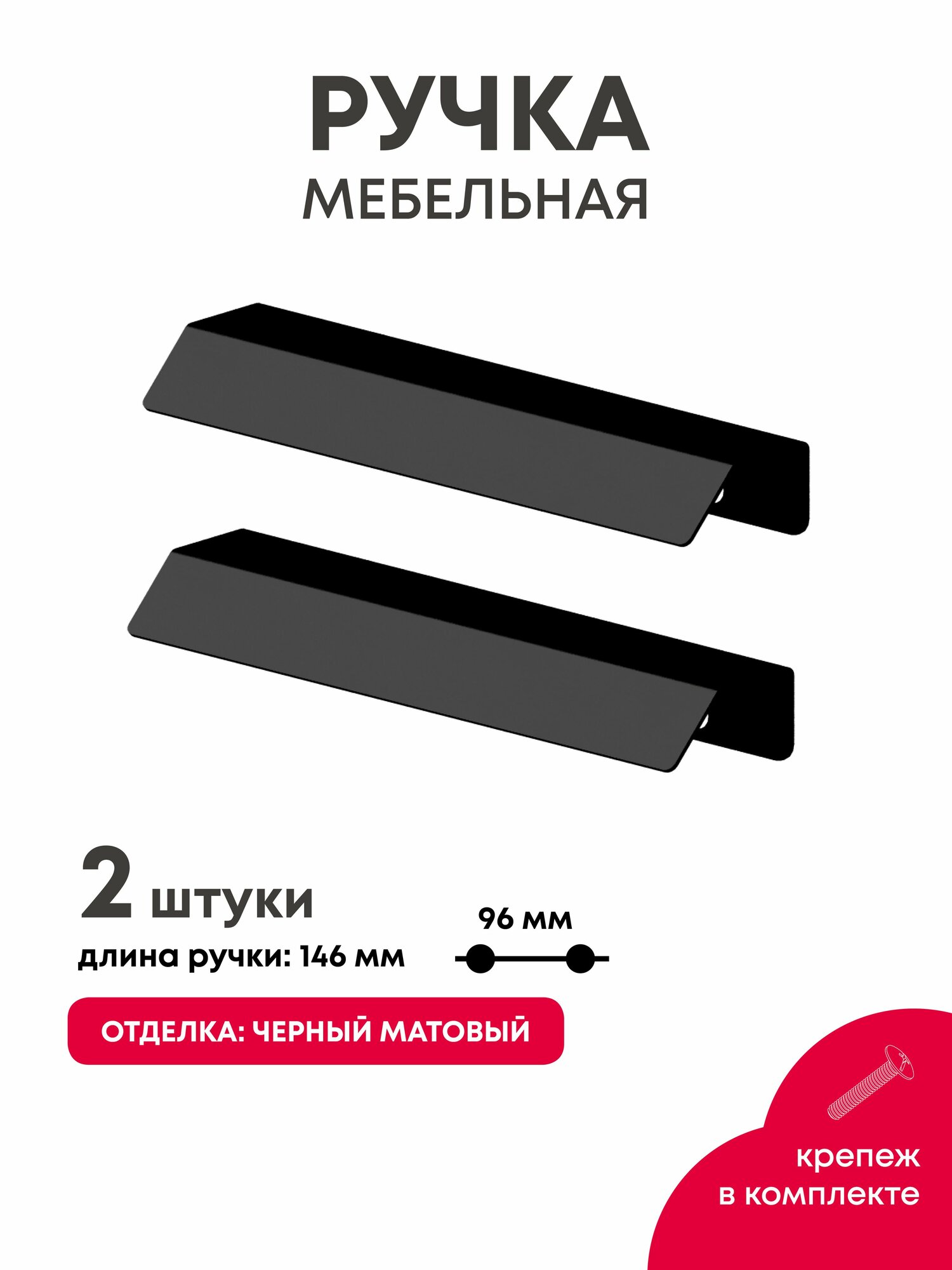 Мебельная ручка-профиль накладная торцевая скрытая 146 мм, отделка черный бархат (матовый), 2 шт.