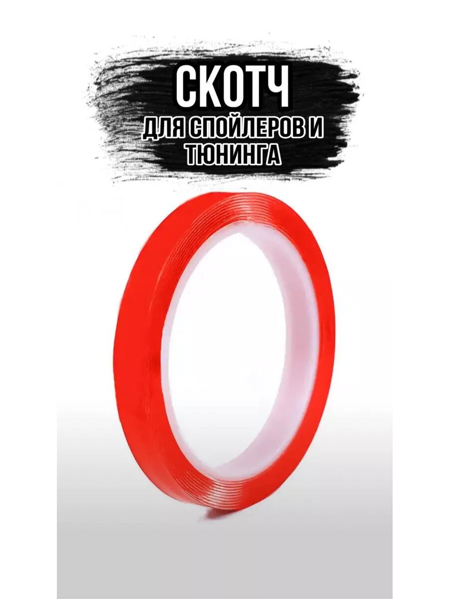 Скотч 3М для спойлеров и тюнинга