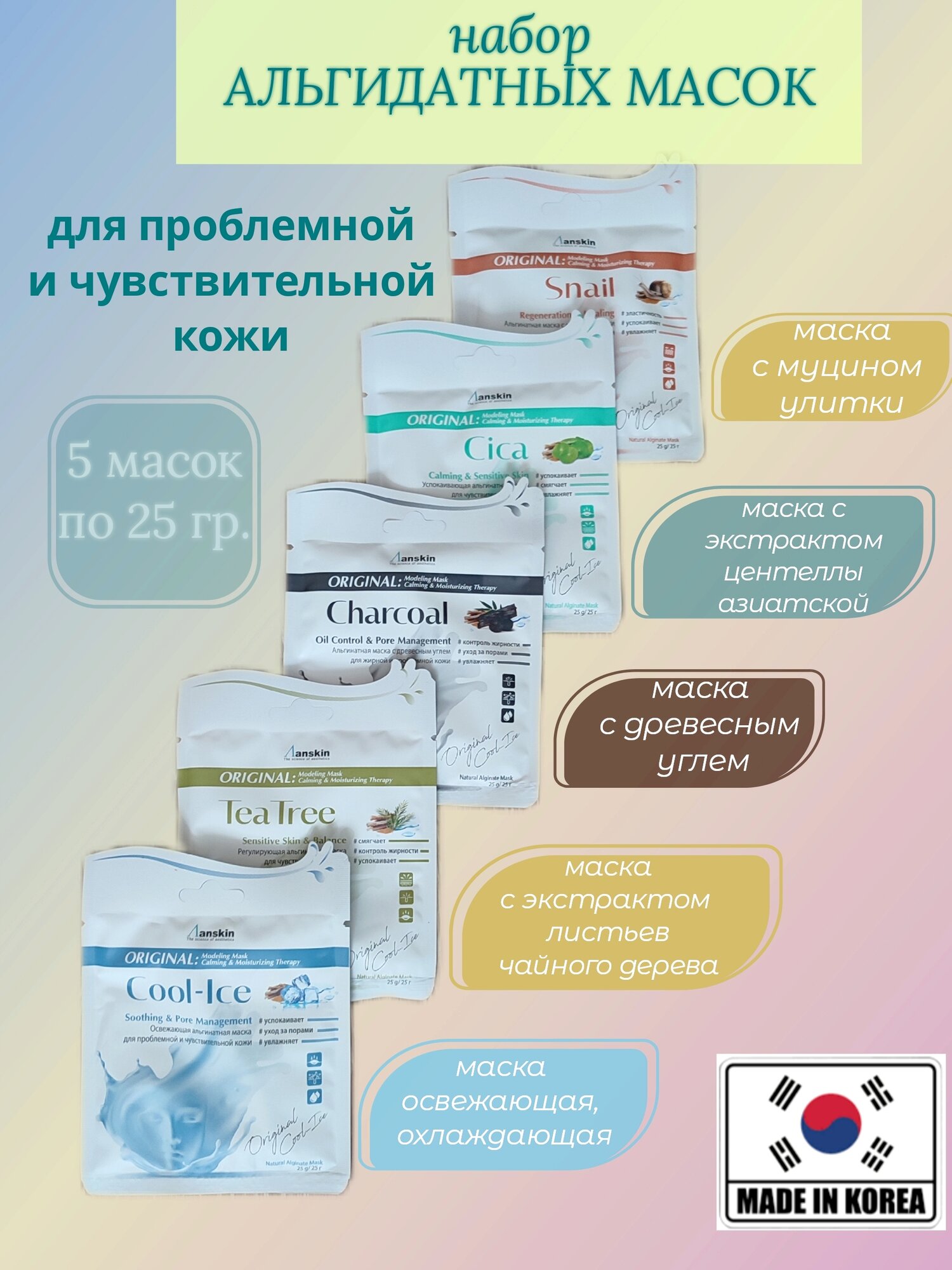 Набор альгинатных масок для проблемной кожи, 5 штук, Республика Корея