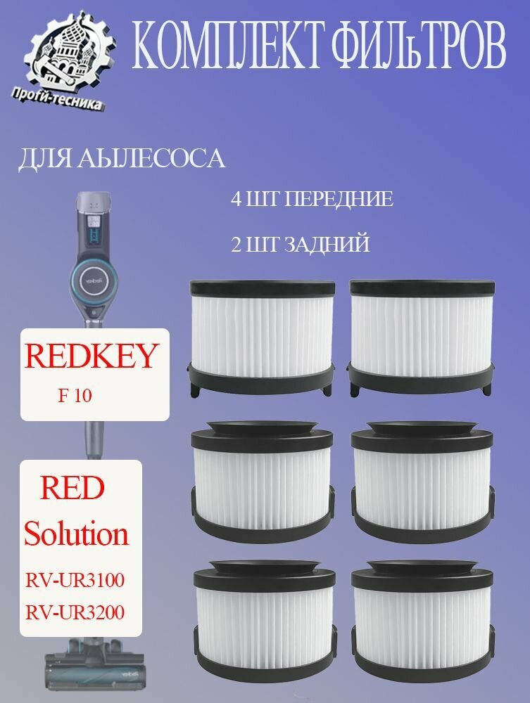 Фильтры HEPA H12 для пылесоса Redkey F10 RED Solution RV-UR3100 RV-UR3200, комплект 5 шт, полимерный материал, аксессуар для уборки