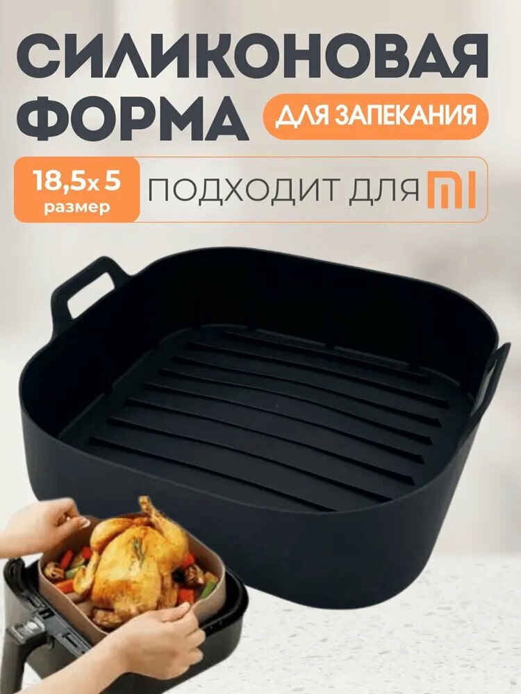 Силиконовая форма для аэрогриля Xiaomi / Форма для запекания в духовке и аэрофритюрнице Ксиоми, 18,5 х 5 см