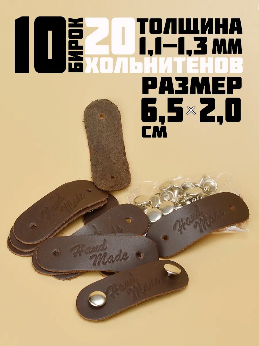 Бирки для рукоделия кожаные Hand Made Винтаж 10 шт