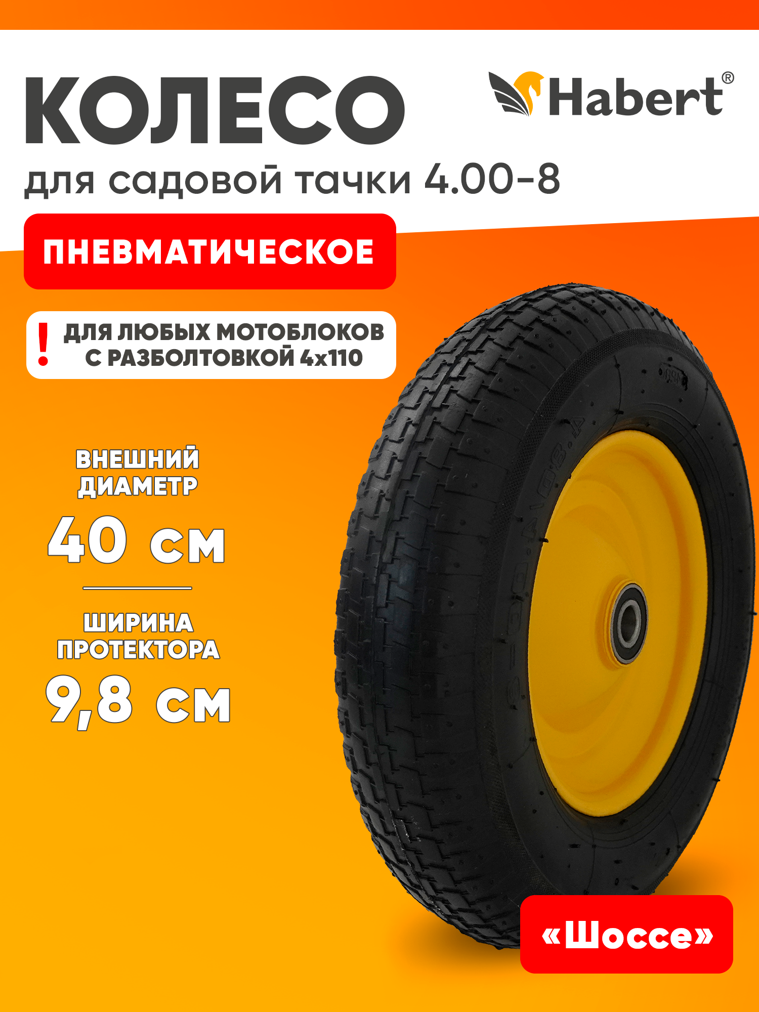 Колесо пневматическое Habert 4.00-8 Шоссе 1 отверстие