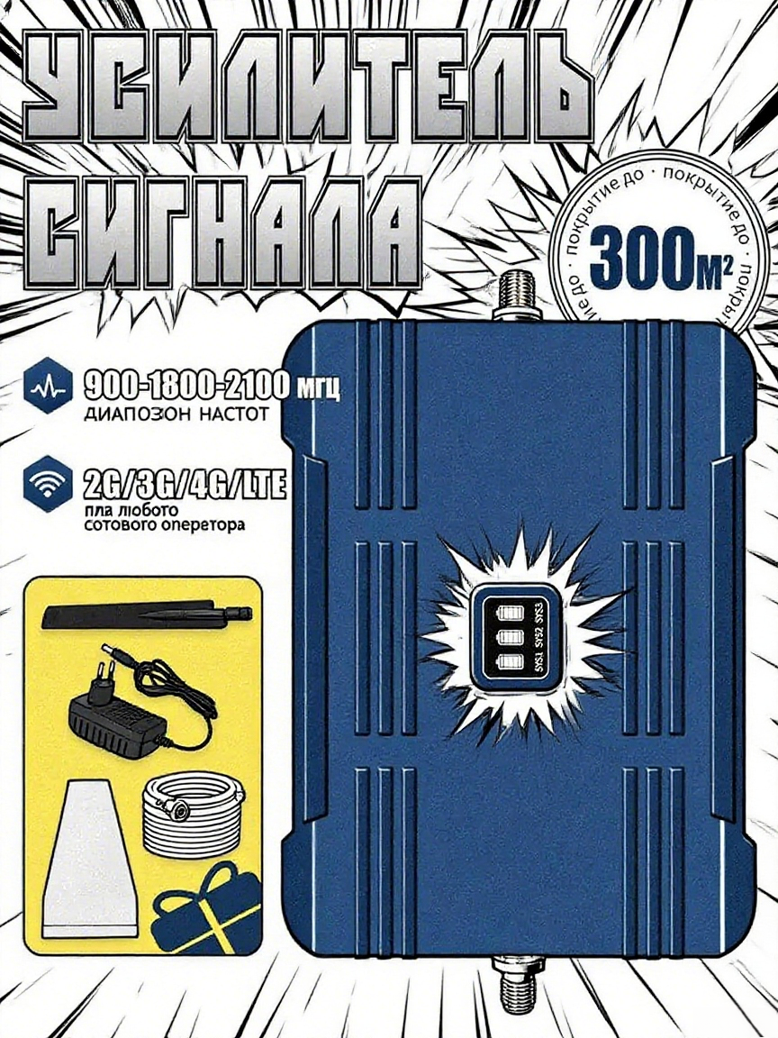 Усилитель сотовой связи 2G/3G/4G, 70 км, 900-2100 МГц, направленный, синий, 1.3 кг