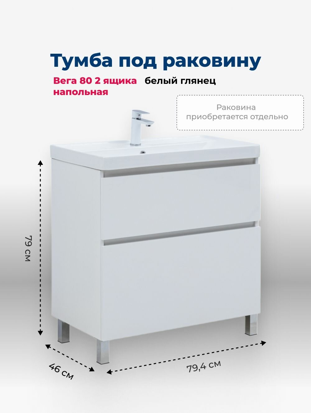 Тумба для ванной Aquanet Вега 80 см, 794x460x790 мм, напольная, белый глянец, под раковину, с ящиками