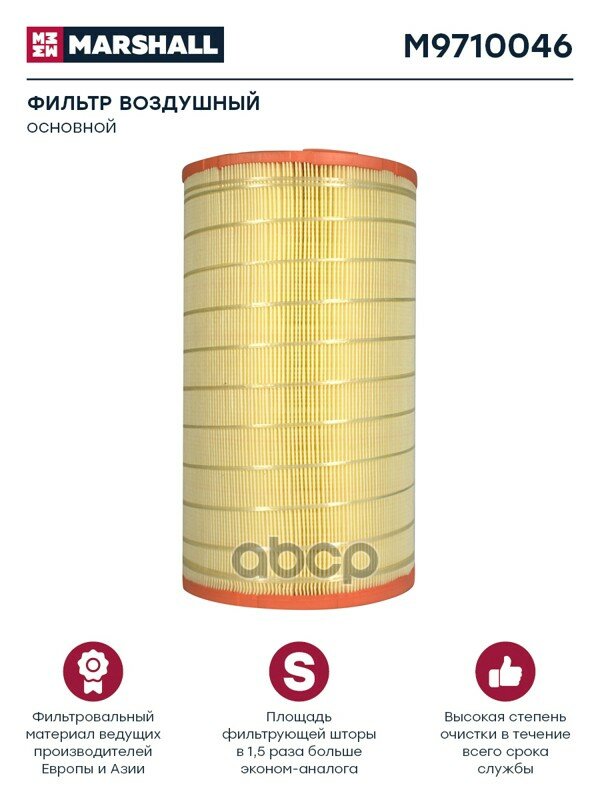 Фильтр ! воздушный, основной MAN TGL/TGM MARSHALL арт. M9710046
