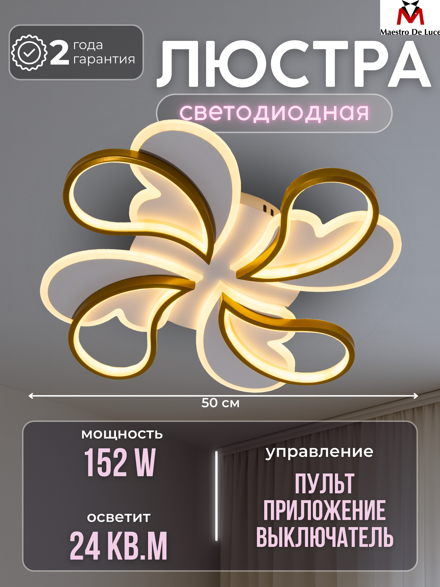 Люстра потолочная Maestro De Luce светодиодная с пультом дистанционного управления