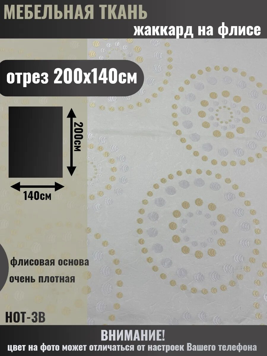 Мебельная ткань DIVANTEX жаккард, отрез 200х140см