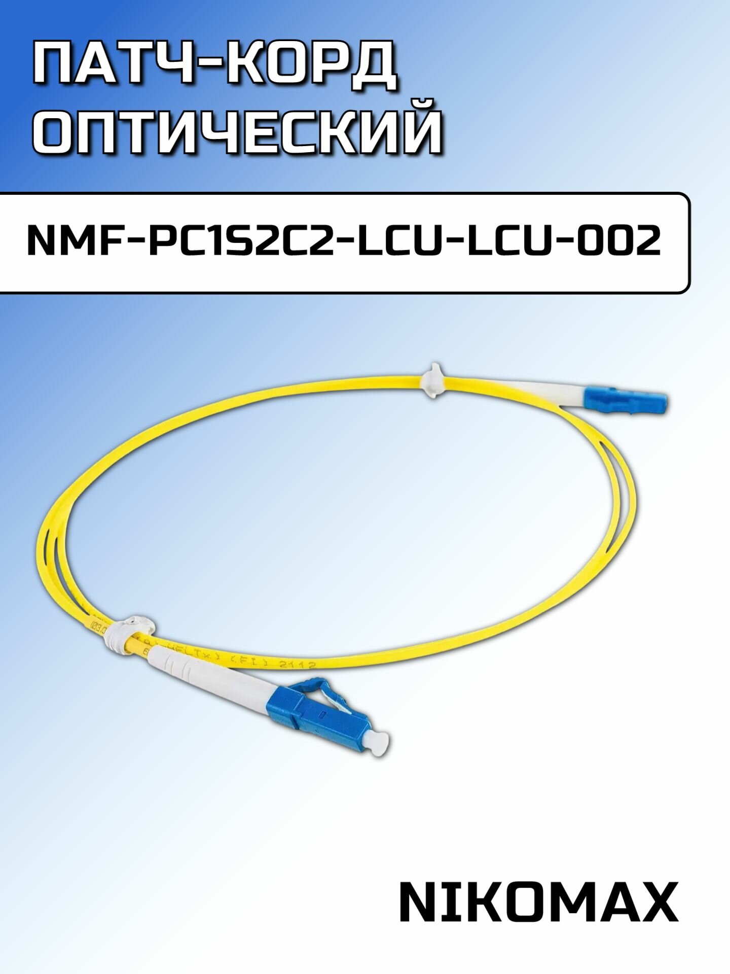 Патч-корд оптический NMF-PC1S2C2-LCU-LCU-002