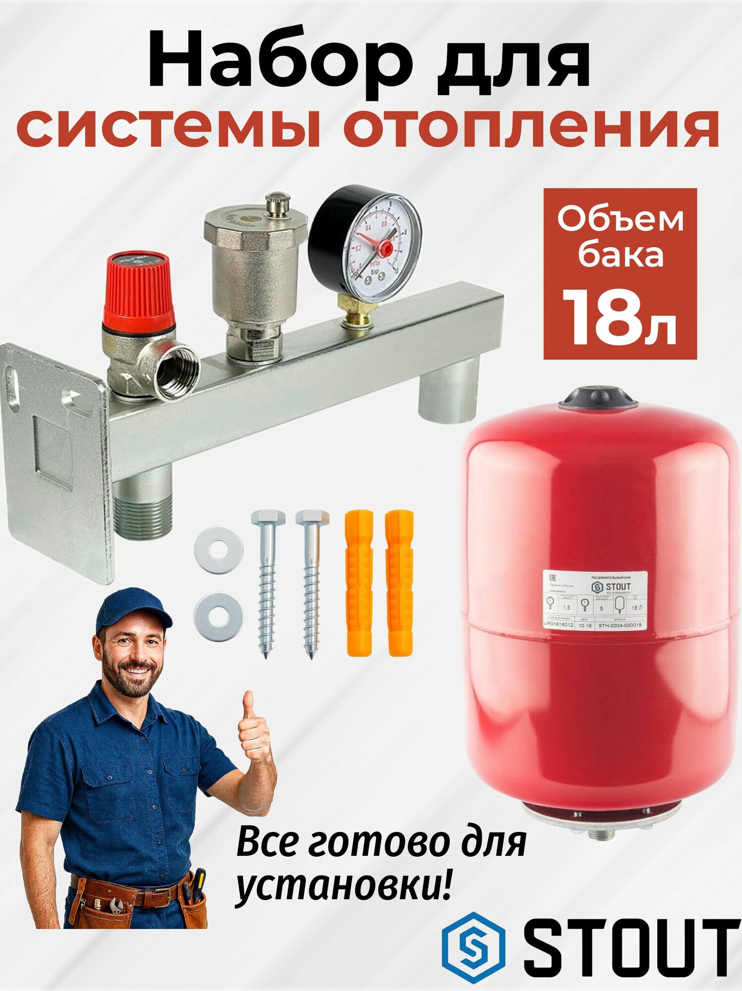 Комплект: расширительный бак 18 л. Stout + группа безопасности для котла и системы водоснабжения, 3/4", 3 bar.