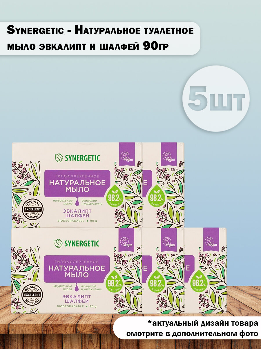 Набор 5 шт Synergetic - Натуральное туалетное мыло эвкалипт и шалфей 90 гр
