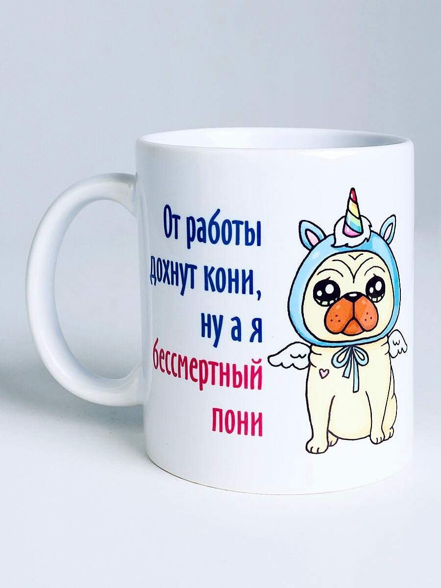 Кружка с приколом керамическая в подарок От работы дохнут кони, 330 мл, 1 шт.