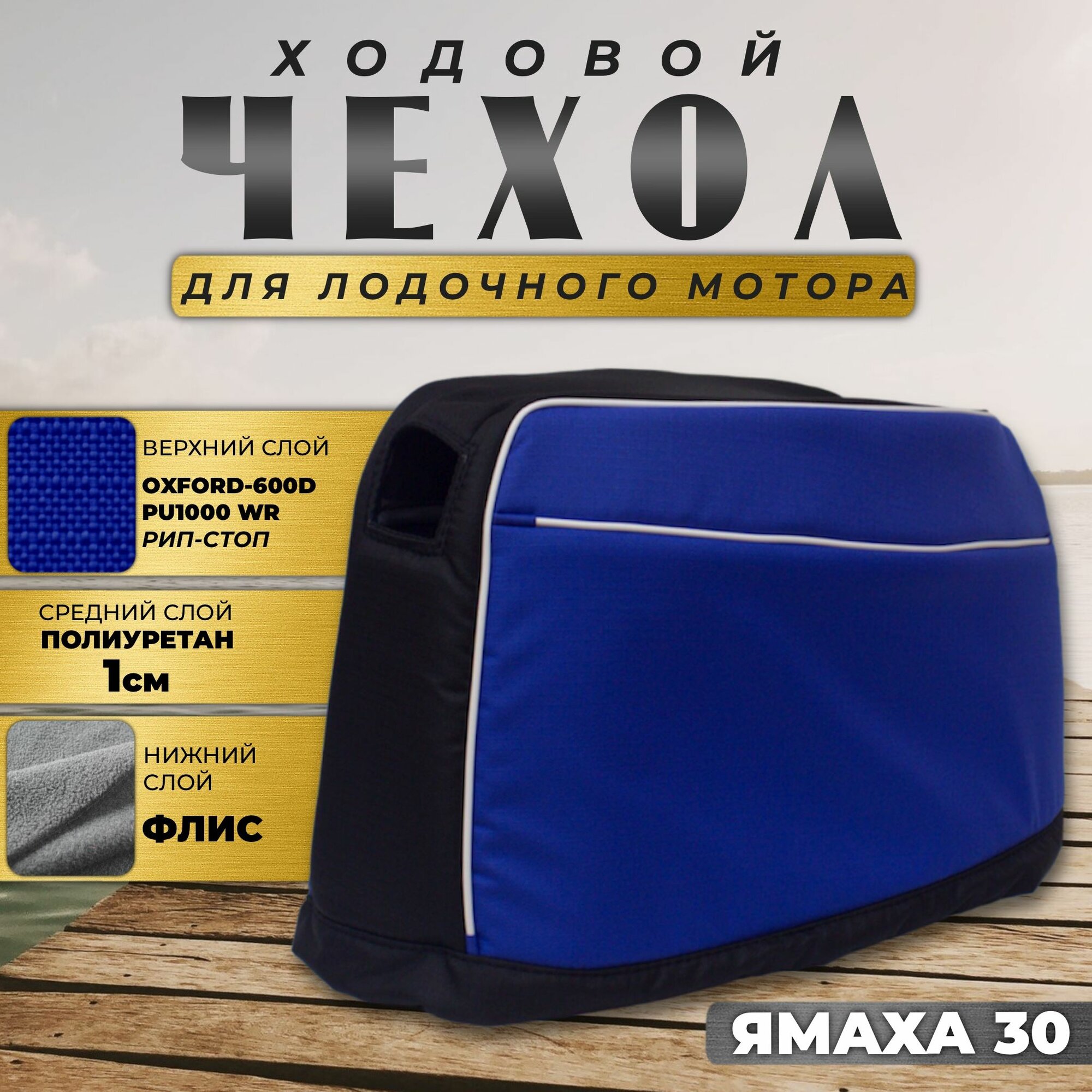 Чехол для лодочного мотора на колпак Ямаха 25-30/Сеа-про 30 (2х-тактный)