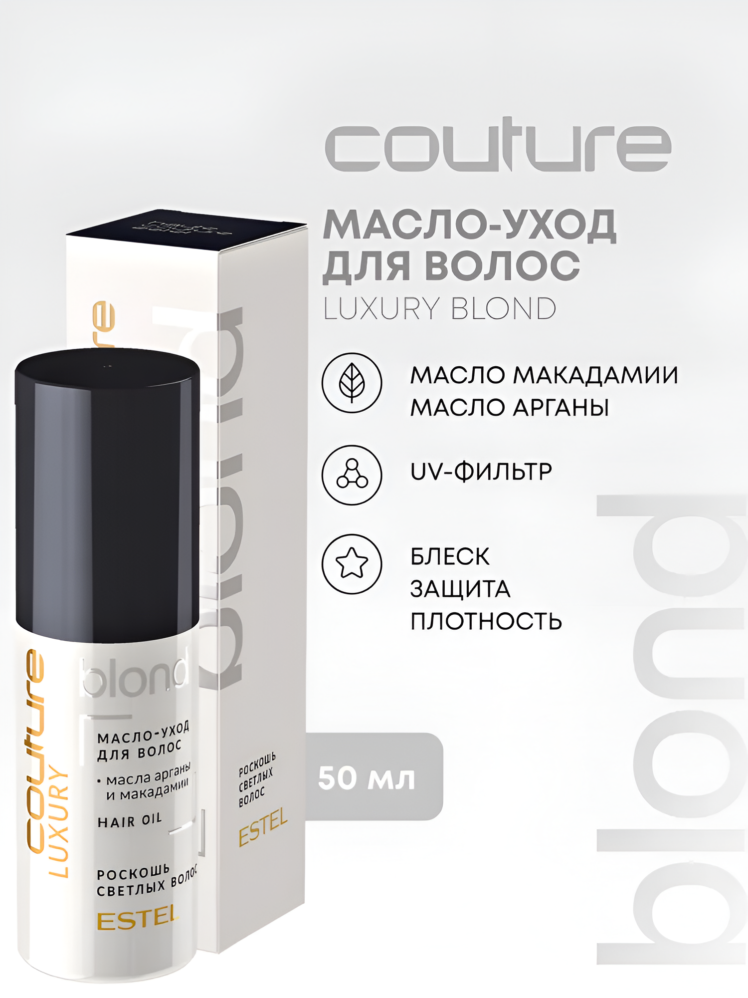 ESTEL / Haute Couture Luxury Blond – Масло-уход для светлых волос, 50мл, (арт: C/B/O50)