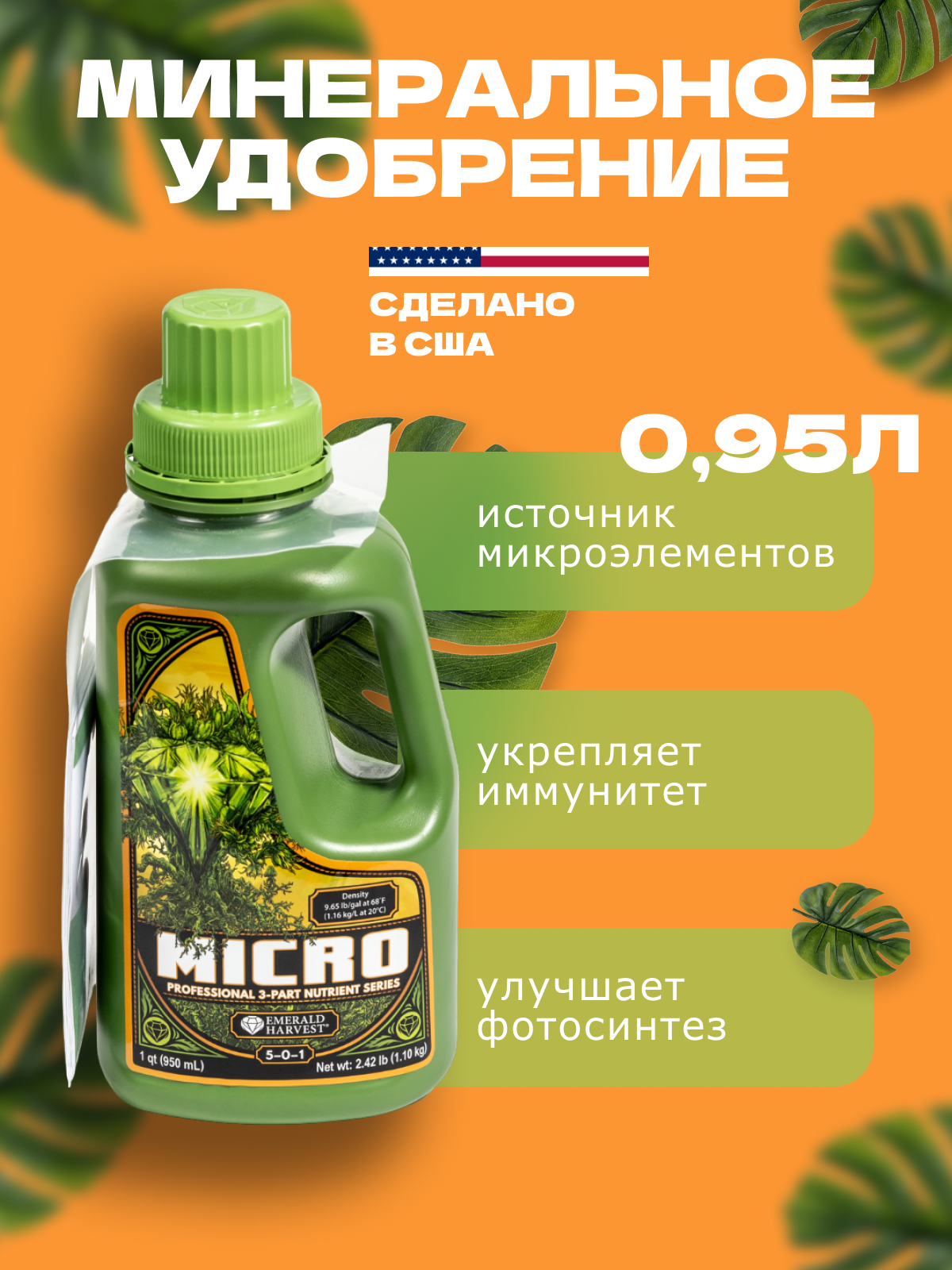 Удобрение Emerald Harvest, с микроэлементами, минеральное, жидкость, 950мл