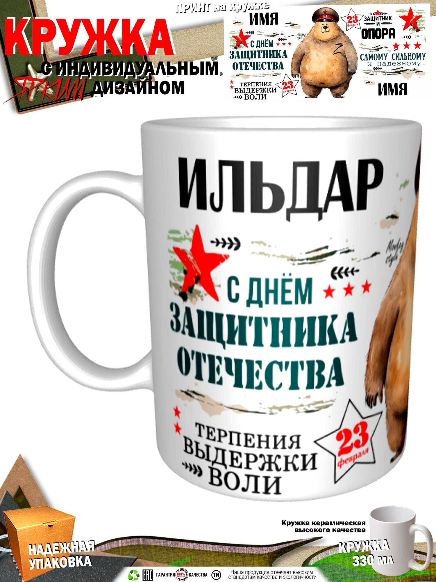 Кружка принтом «Ильдар. С Днем защитника Отечества. Медведь», 330 мл, белая кружка Премиум качества, авторский принт
