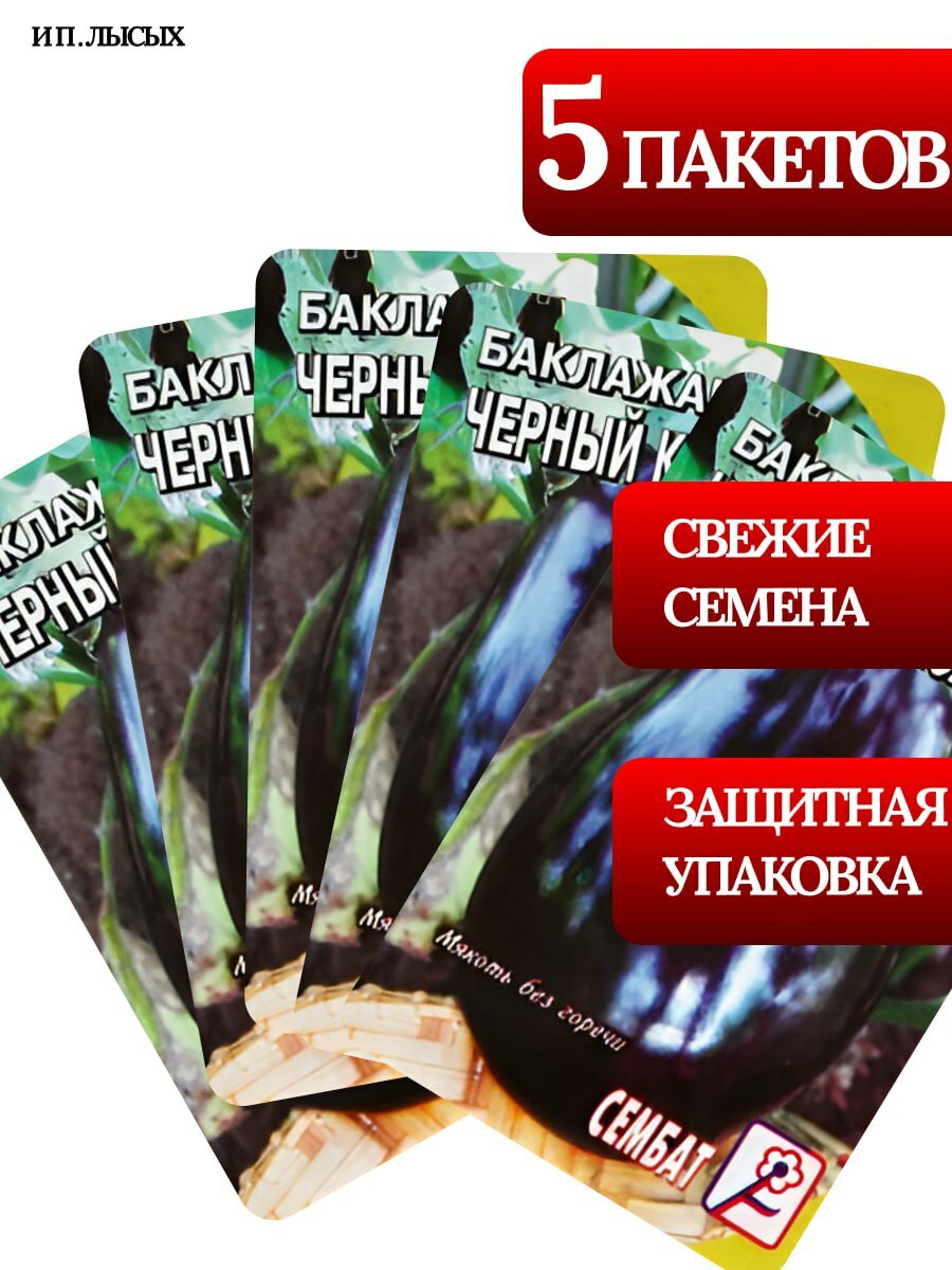 Семена Баклажан "Черный Красавец", 0,5 г