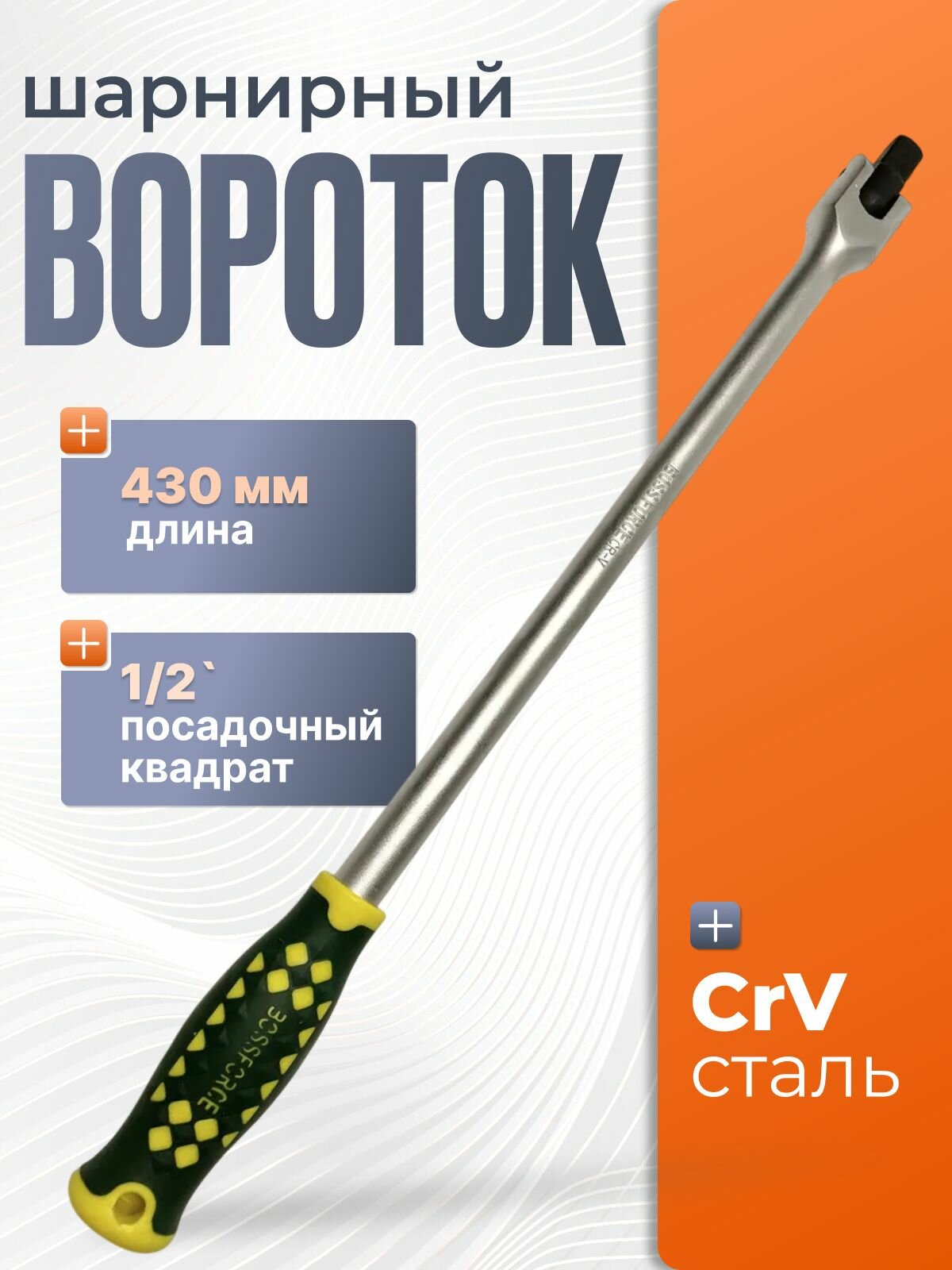 Вороток для головок 1/2 шарнирный, 430 мм