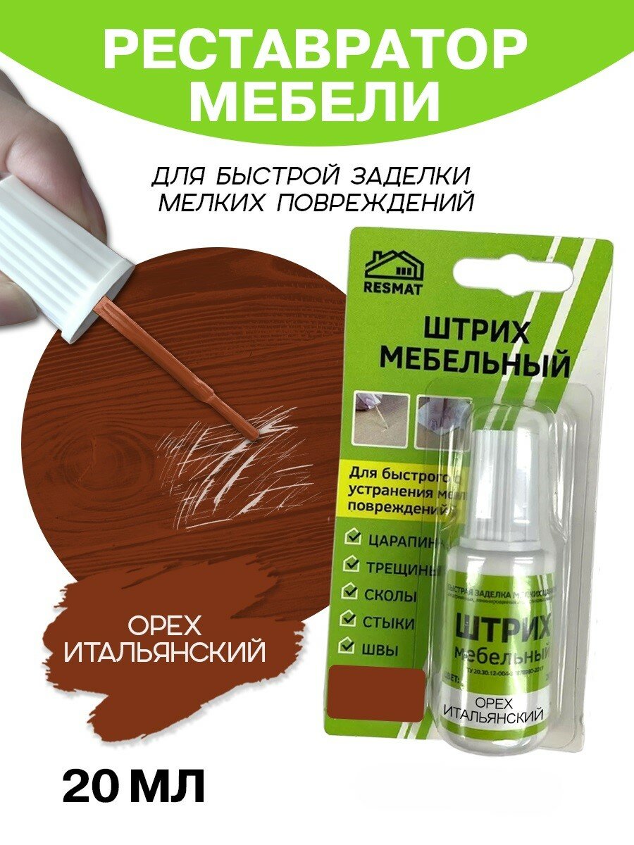 Мебельный штрих Resmat для ремонта мебели и ламината 20 мл, Орех Итальянский