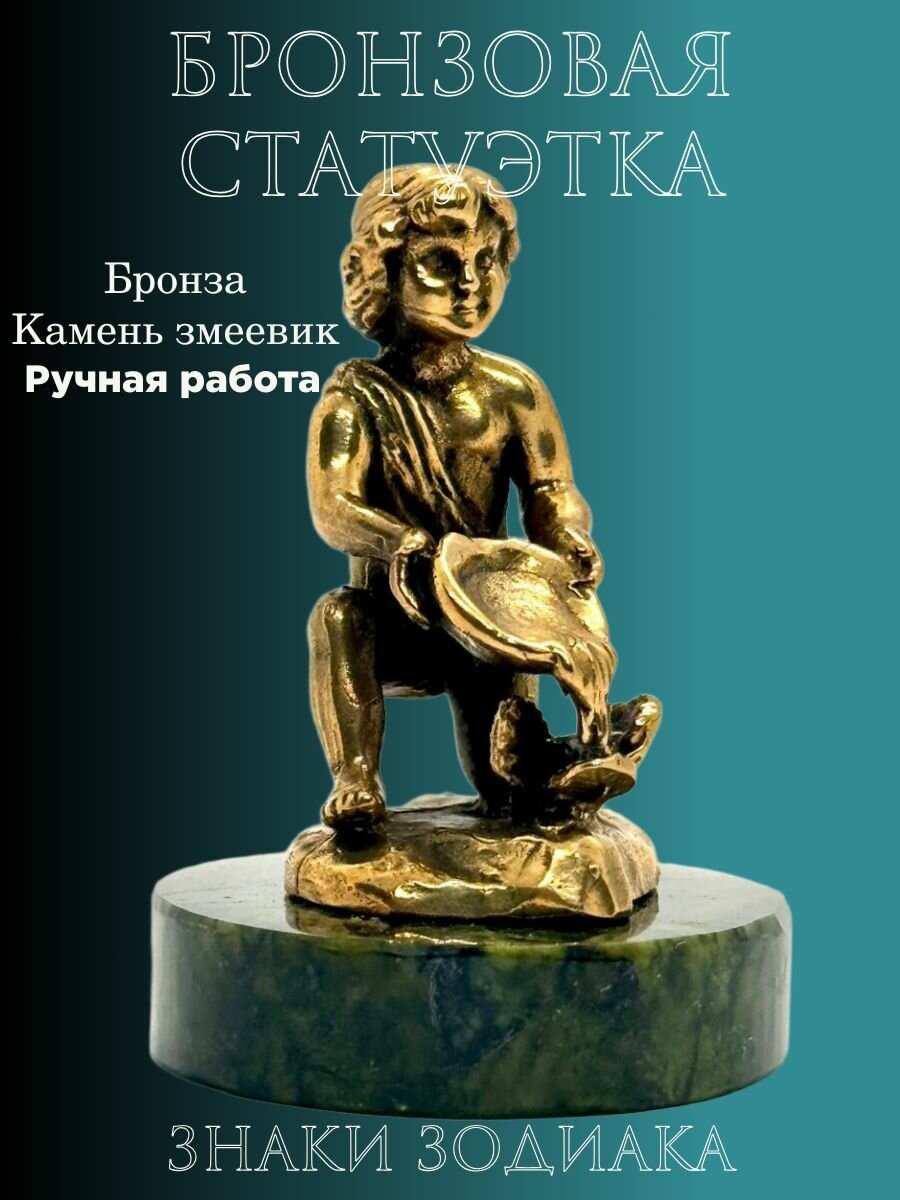 Статуэтка "Знаки зодиака. Водолей", бронза, 40 гр.