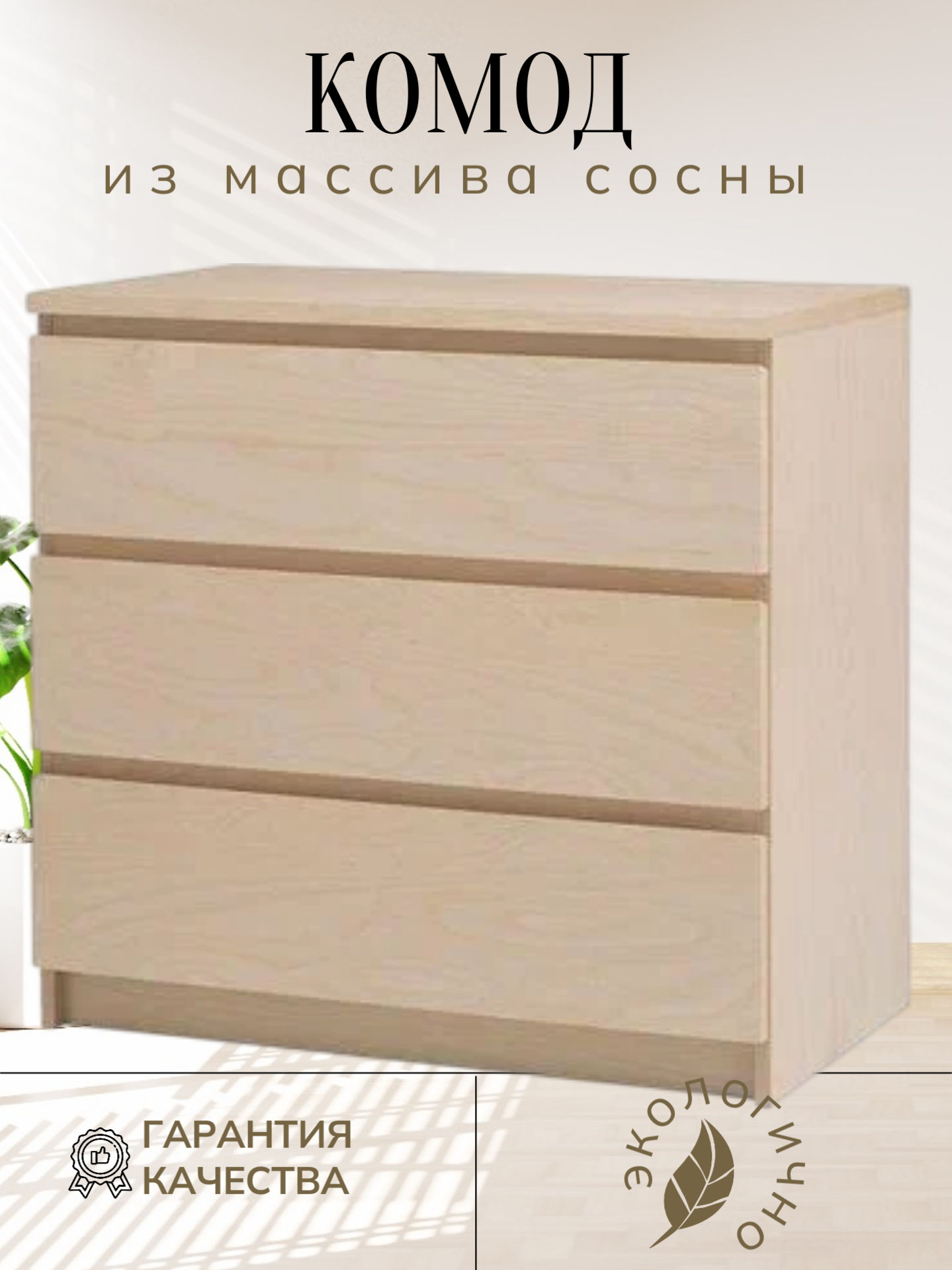Комод деревянный с ящиками из массива сосны, фабричного производства
