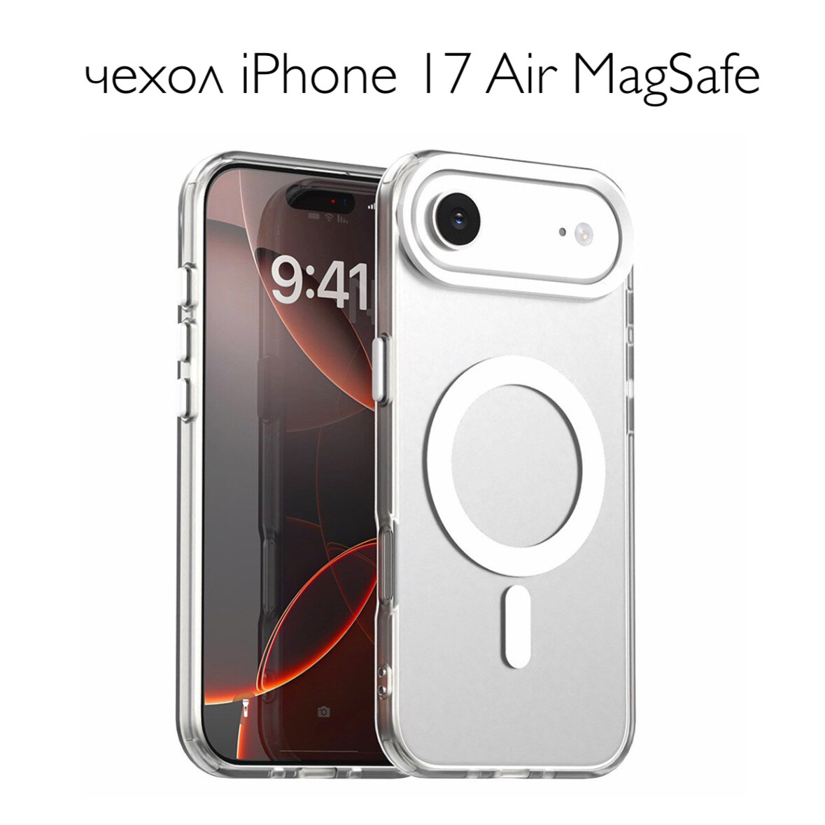 Чехол для iPhone 17 Air, совместимый с MаgSafe, противоударный гибридный задний чехол - Прозрачный, белый