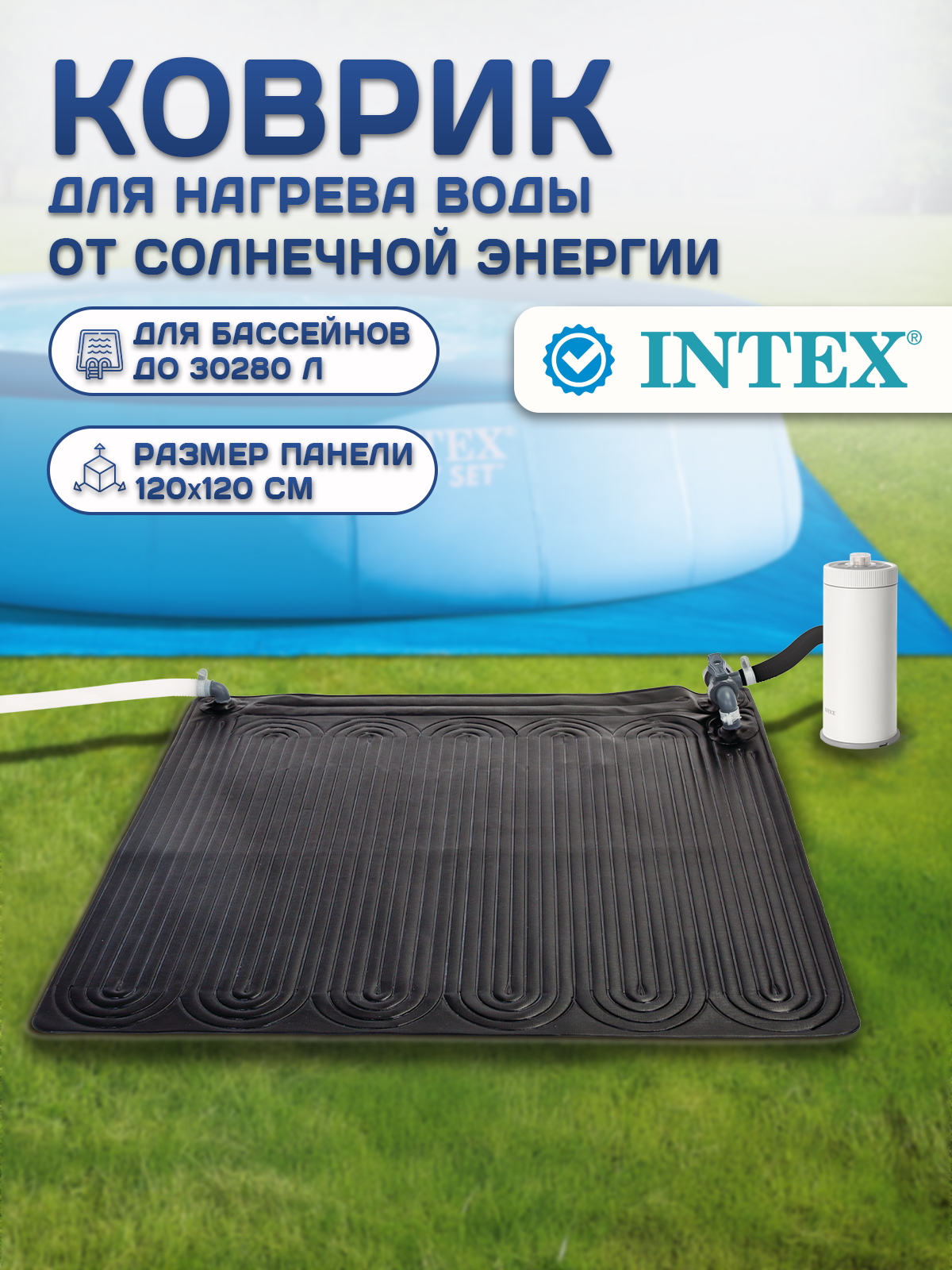 Коврик для нагрева воды от солнечной энергии Intex 120х120см 28685