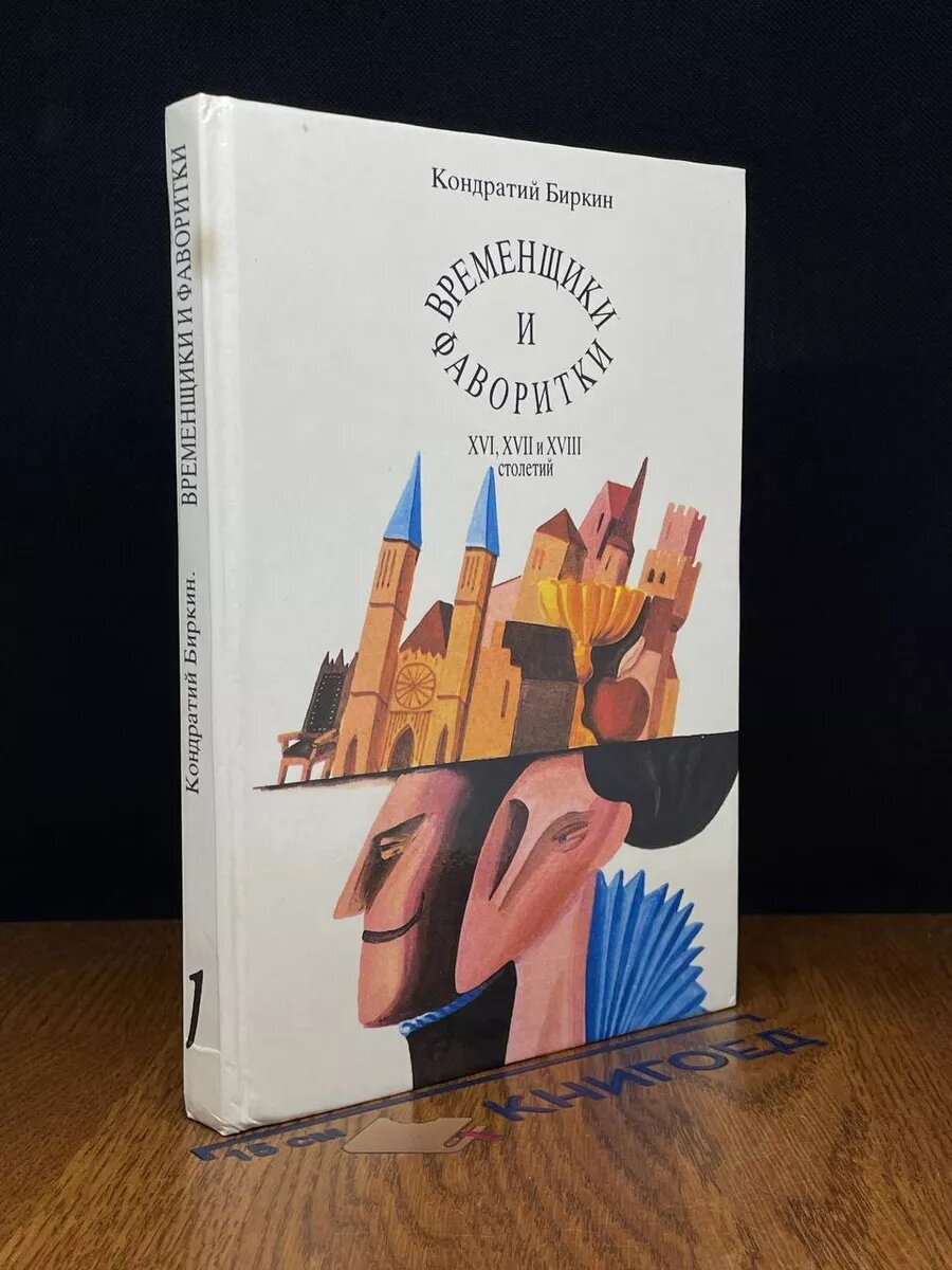 Книга. Временщики и фаворитки XVI, XVII и XVIII столетий. Книга 1 1992 (2040090142011)