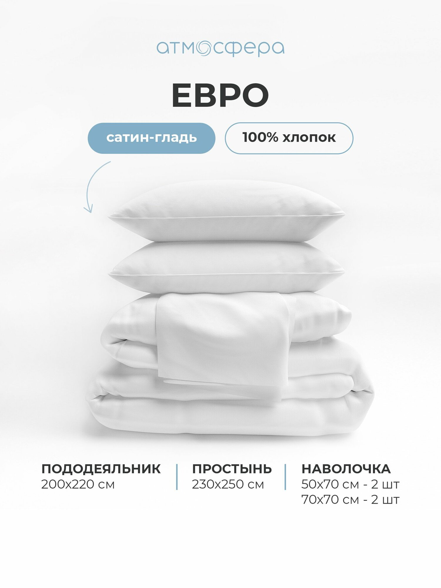 Постельное белье Евро комплект из сатина, 100% хлопок, однотонный белый