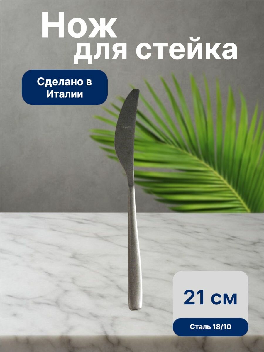 Нож для стейка, Mepra, Unika Peltro, 21 см, нержавеющая сталь, Италия
