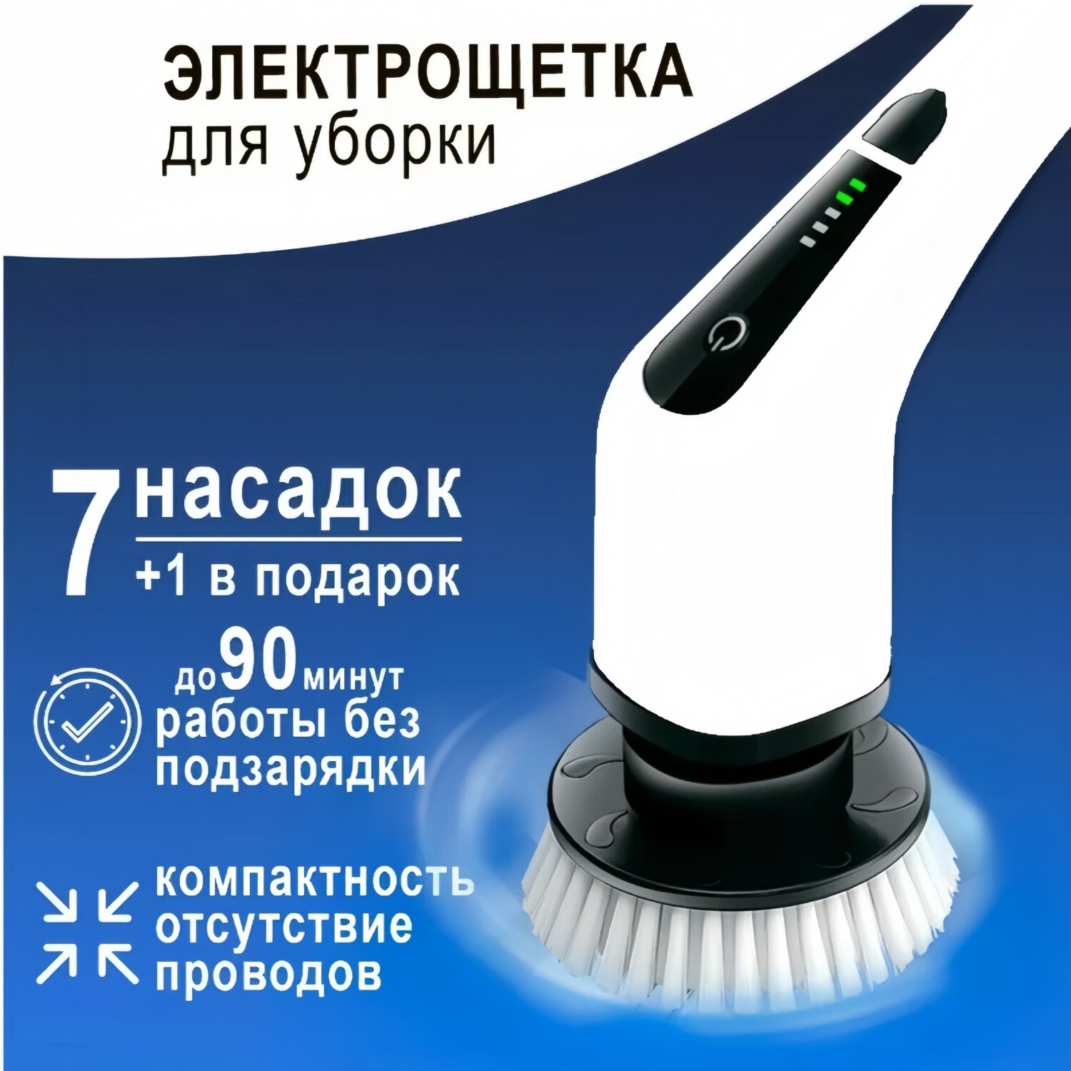 Щетка электрическая беспроводная для уборки дома, мытья пола, электрощетка чистки ванной, кафеля, кухни, окон 8 насадок