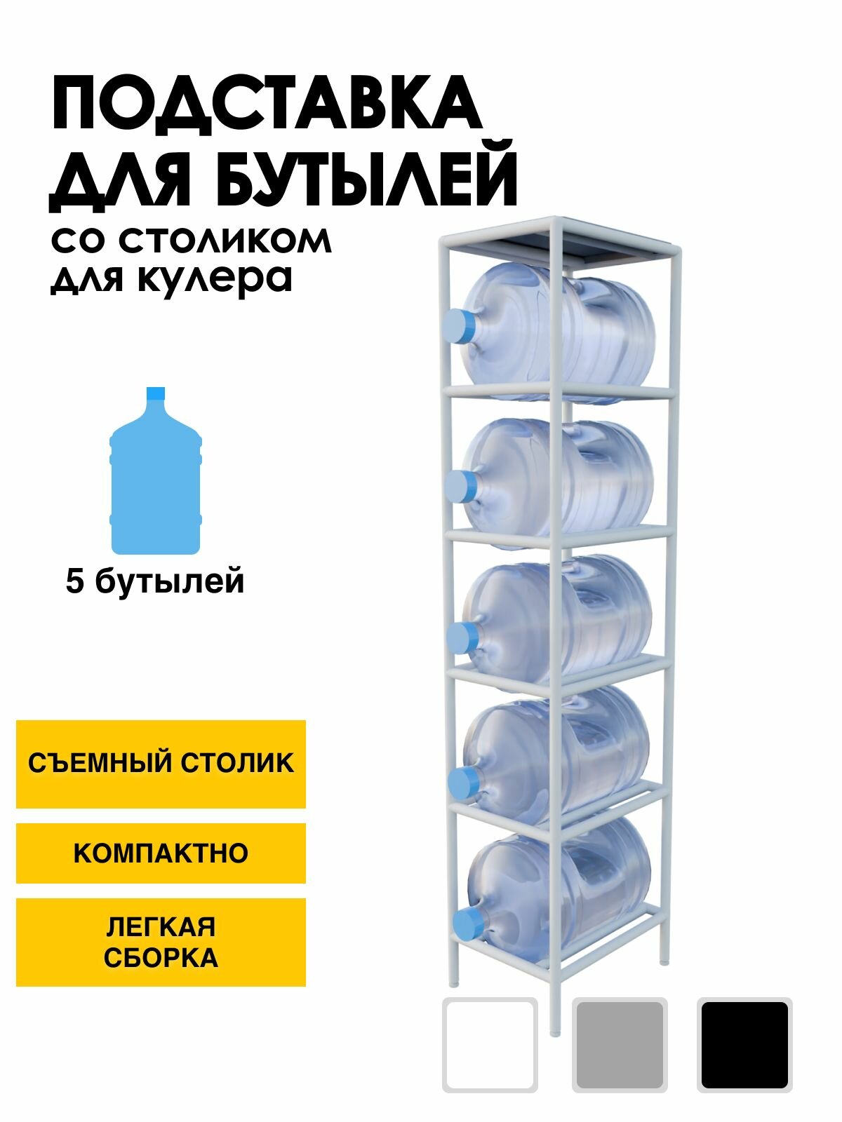 Стеллаж - подставка для 5 бутылей 19 л со столиком, держатель для воды/кулера, 175х45х35 см, белый