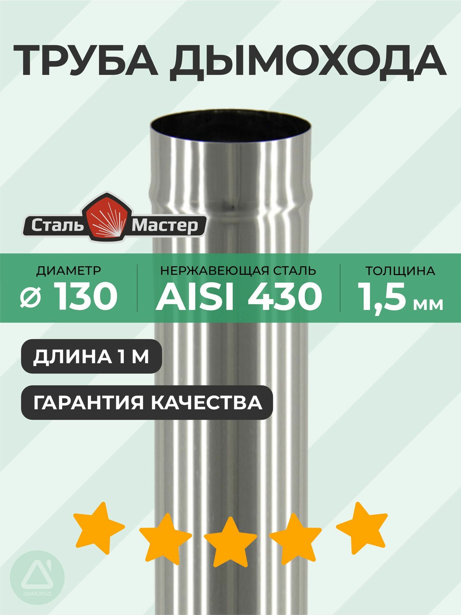 Труба 130 1 м нерж 1,5 мм