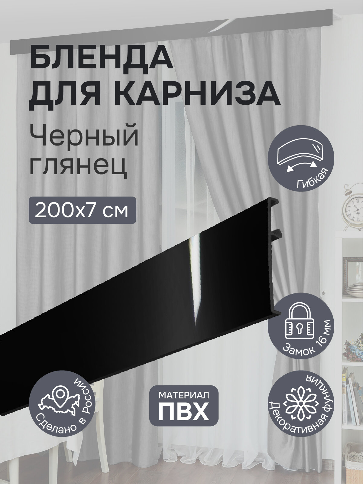 Бленда для карниза 200 см, черная глянцевая, ширина 7 см, размер замка 16 мм, пластиковая для потолочной шины