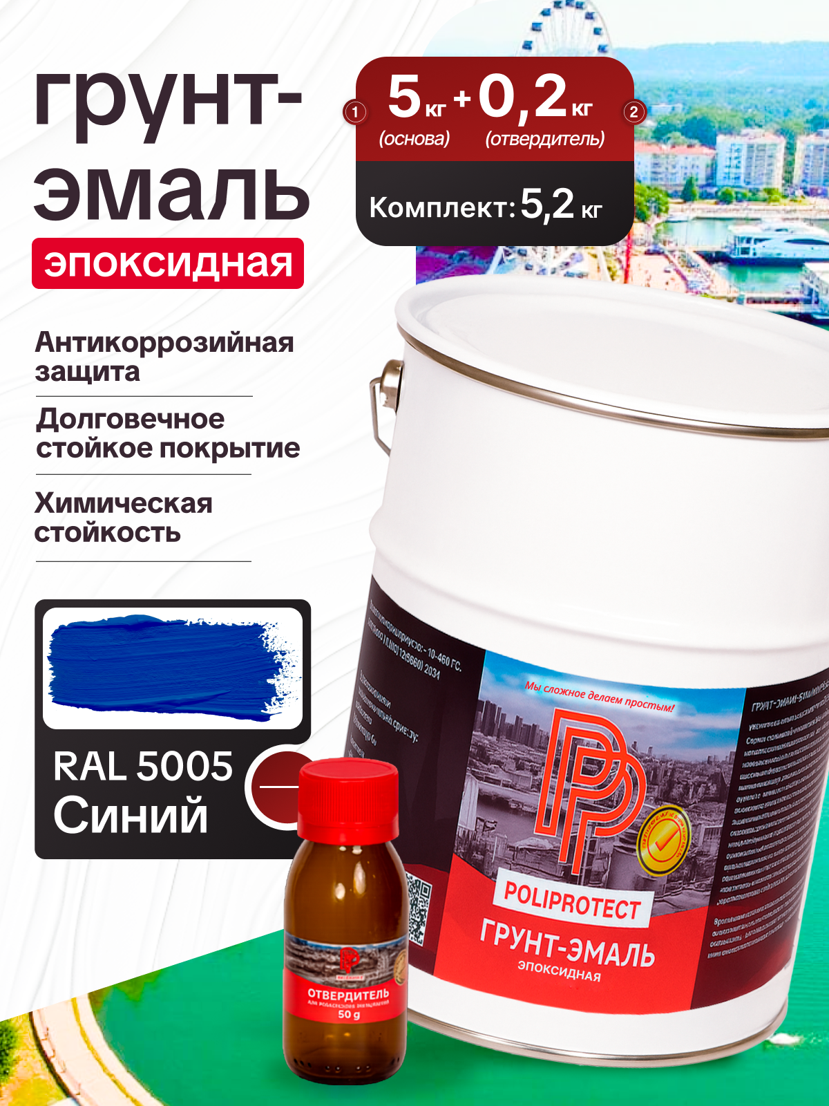 Грунт-эмаль эпоксидная 2К PoliProtect синяя комплект (5 кг + 0,2 кг)