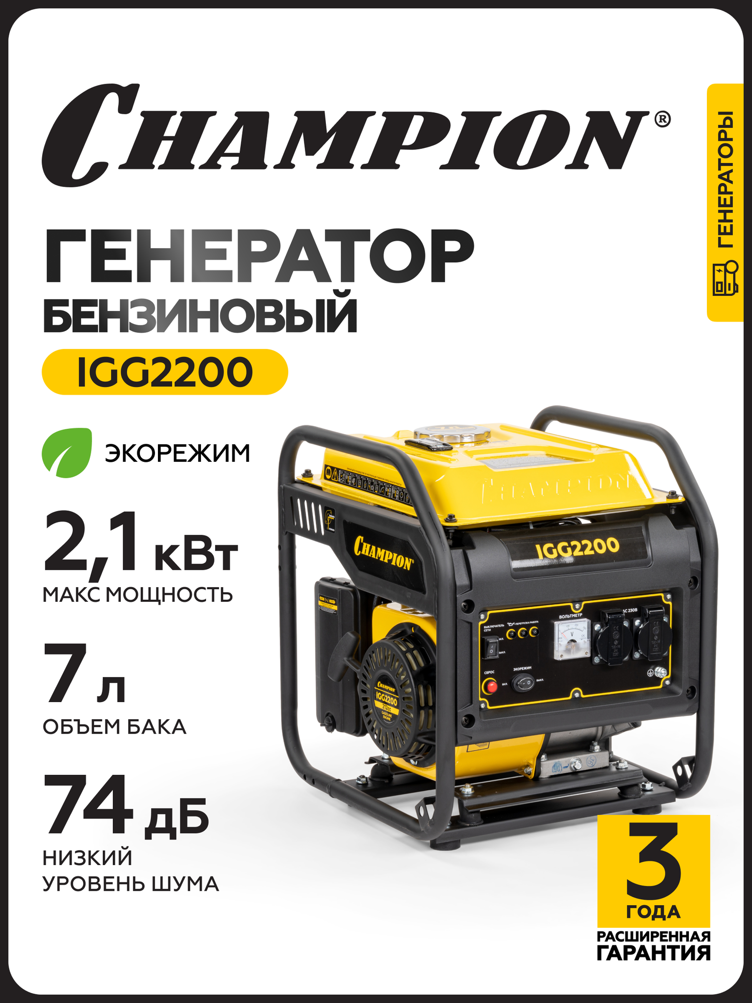 Генератор инверторный бензиновый CHAMPION IGG2200 (2/2,1кВт, 7лс, 7л, 25кг)
