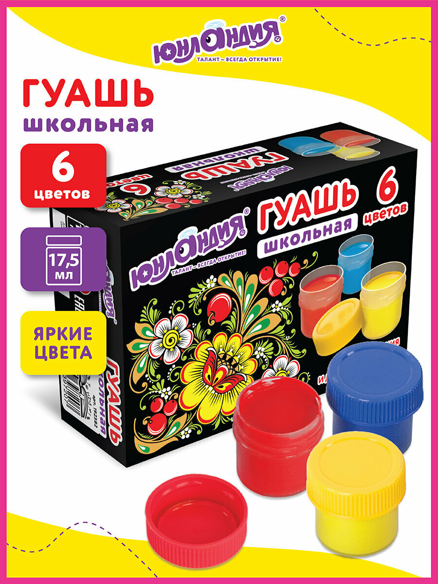 Гуашь краска для рисования Юнландия Школьная, 6 цветов по 17,5 мл, 192382