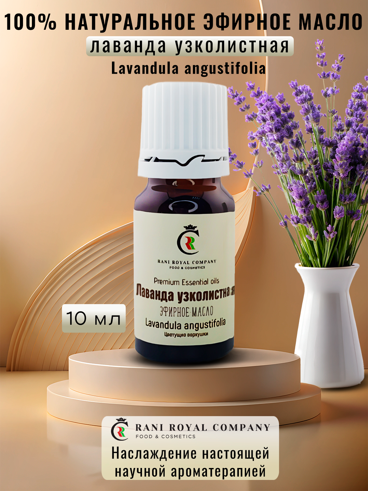 Rani Royal Company Эфирное масло лаванды узколистной (Настоящей). Рани Ройал Компани