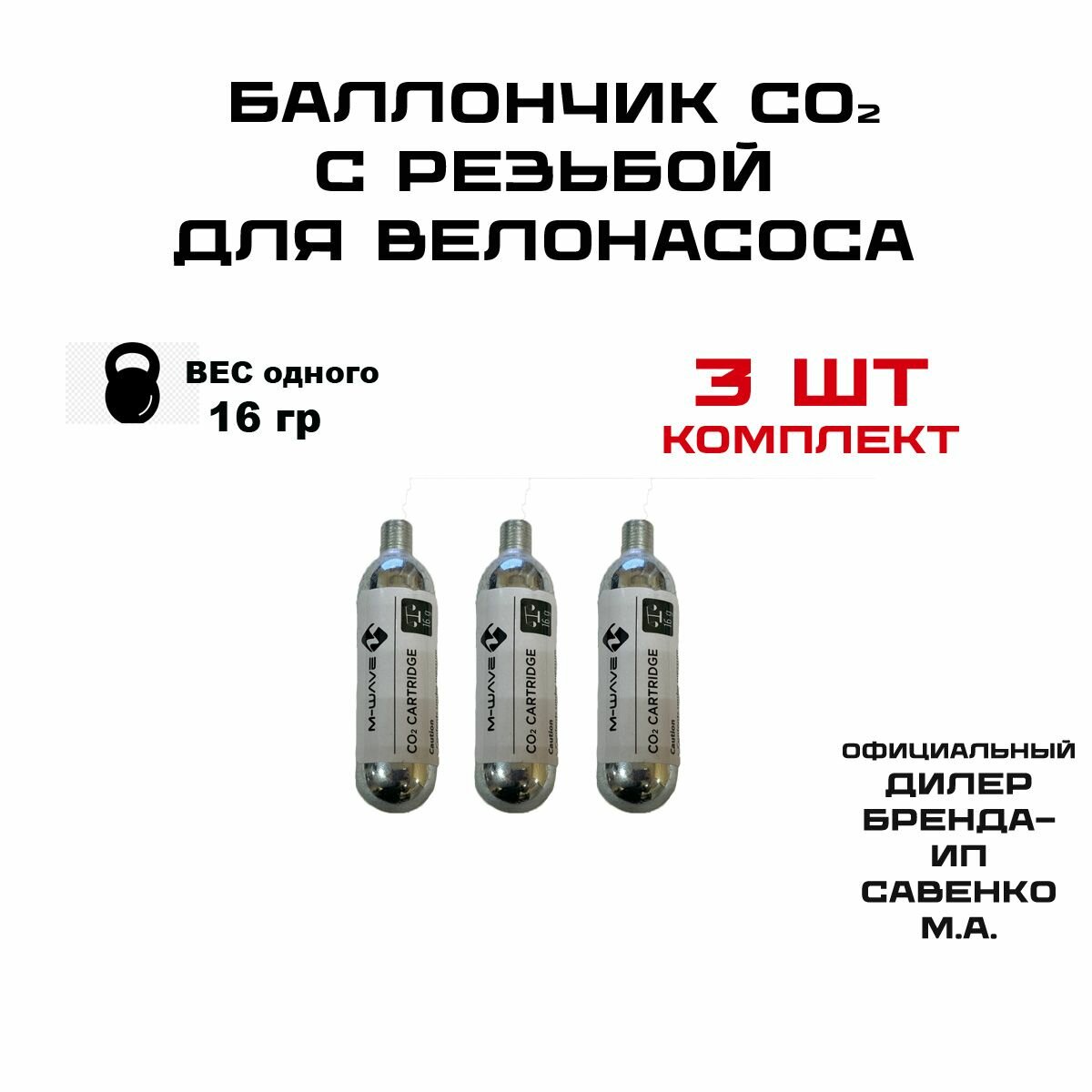 Комплект 3 шт - Баллончик запасной с СО2 углекислотой 16гр с резьбой для насоса-насадки