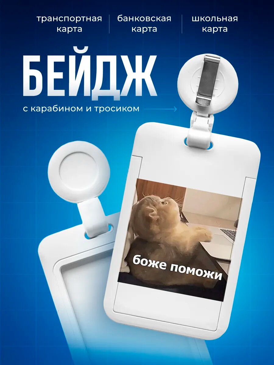 Бейдж с принтом, чехол для пропуска, с карабином и тросиком Мем с котиком