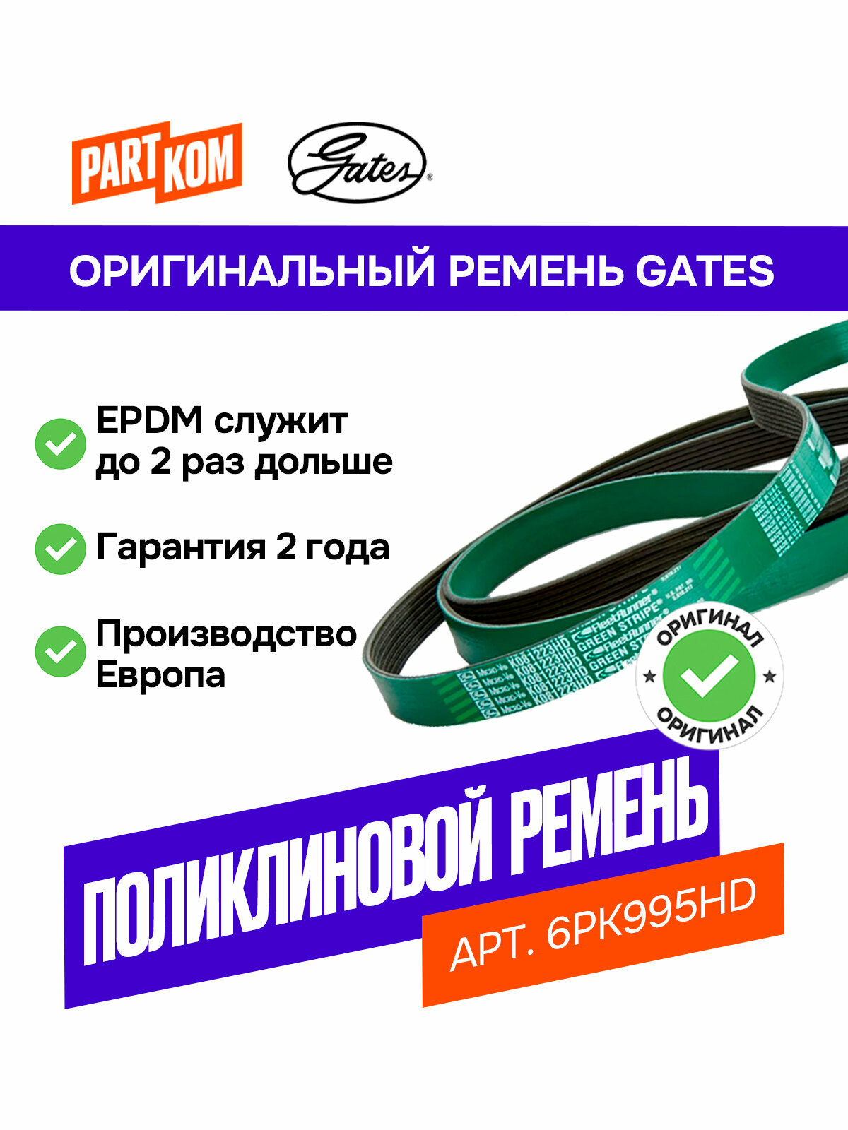 Поликлиновой ремень Gates 6PK995HD для а/м Volkswagen Polo, FIAT Ducato, HONDA Civic