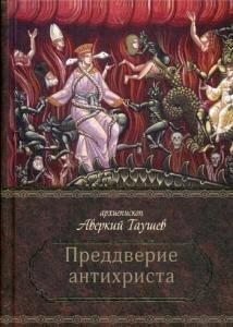 Преддверие антихриста. Избранное из творений о Страшном